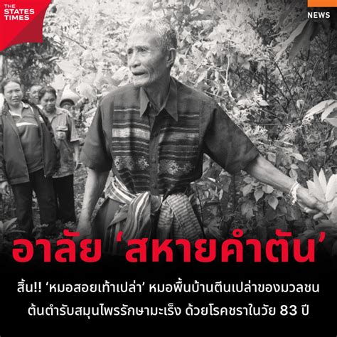 อาลัย สหายคำตัน สิ้น หมอสอยเท้าเปล่า หมอพื้นบ้านตีนเปล่าของมวลชน