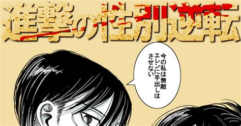 進撃の腐人 進撃の性別逆転 ブビまるのマンガ エレリ リヴァイ 女体化 Pixiv