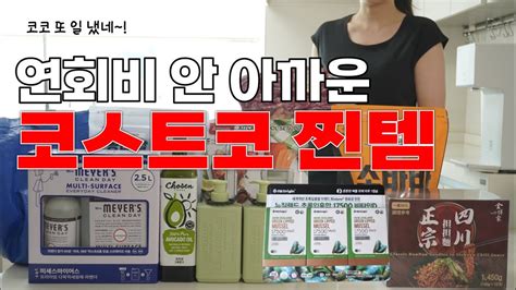 코스트코 의외로 모르는 찐템 추천템 ️ 코스트코 애정템 바뀔 수도 있습니다 원육 갈비살이 질긴 이유 Youtube