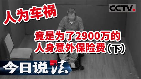 《今日说法》如此惨烈的车祸竟是丈夫所为 目的竟是妻子2900万的人身意外保险费（下） 20210822 Cctv今日说法频道 Youtube