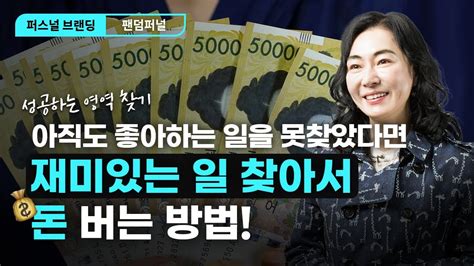 내가 뭘 좋아하는지 아직도 모르겠다면 퍼스널 브랜딩으로 재미있는 일하면서 돈 벌기 Youtube