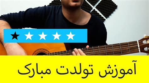 آموزش ساده و سریع ملودی گیتار تولدت مبارک Youtube