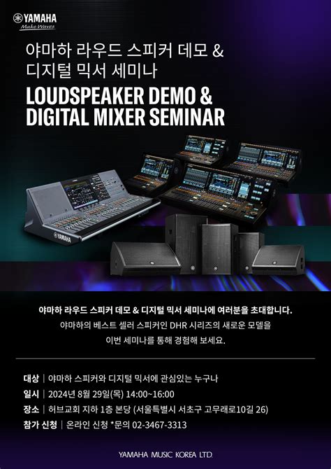 야마하뮤직코리아 [야마하 라우드 스피커 데모and디지털 믹서 세미나] 야마하 라우드 스피커 데모