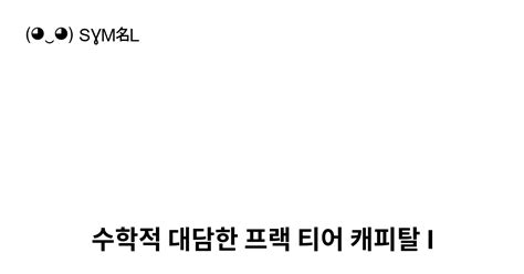 𝕴 수학적 대담한 프랙 티어 캐피탈 I 유니코드 번호 U1d574 📖 기호의 의미 알아보기 복사 And 📋 붙여넣기