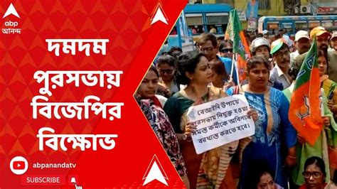 Bjp Protest পুরসভায় নিয়োগ দুর্নীতির প্রতিবাদে দক্ষিণ দমদম পুরসভায়