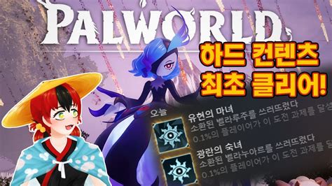 【팰월드】 0 1 클리어 거점에서 벌이는 멀티 레이드 팰월드 신규 업데이트 하드 컨텐츠 벨라루주 트라이부터 클리어까지 Feat 벨라누아르 [palworld