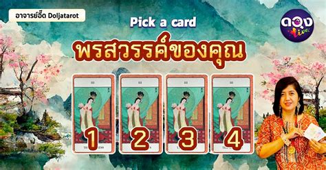 Pick A Card พรสวรรค์ของคุณ โดย อาจารย์อี๊ด Doljaitarot ดวง Live