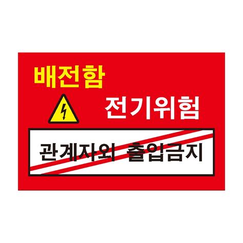 36x24cm 배전함 관계자외 출입금지 전기조심경고주의포맥스 산업안전 에덴티엠 주 보안스티커 산업안전라벨 Un라벨 롤라벨 전문