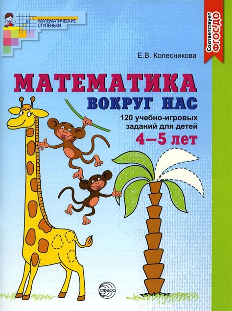 Математика вокруг нас. 120 игровых заданий для детей 4-5 лет ...