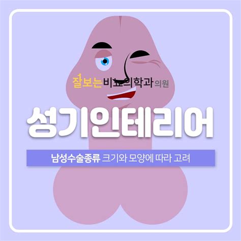 잘보는 비뇨의학과 성기인테리어 남성수술종류 크기와 모양에 따라 고려 안녕하세요 풍부한 임상경험과 Facebook