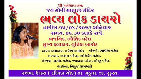 LIVE LOK DAYRO UMRA YUTIKA BAROT BHAUTIK PATEL 2023 YouTube