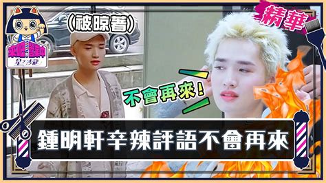 國際美人 鍾明軒上門被晾著 超辛辣評語：不會再來【來吧！營業中2 星之沙龍】精彩片段 Tvbsletsopen Bigstarken