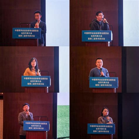 中国草学会运动场专业委员会会员代表大会暨第二届学术研讨会在成都顺利召开 中国草学会