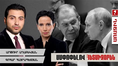 Ամփոփելով հետմիջօրեն Արթուր Աղաբեկյանի և Գոհար Հայրապետյանի հետ Youtube