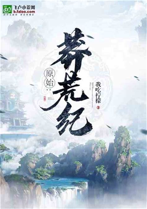 原始：莽荒纪我吃柠檬3小说全本小说下载飞卢小说网