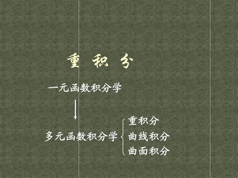 二重积分概念 Word文档在线阅读与下载 无忧文档