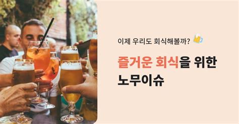 Linkedin Imhr 페이지 즐거운 회식을 위해 알아야 할 Hrㆍ노무이슈