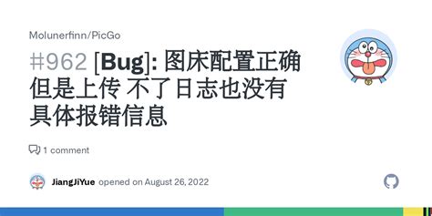 Bug 图床配置正确但是上传 不了日志也没有具体报错信息 · Issue 962 · Molunerfinnpicgo · Github
