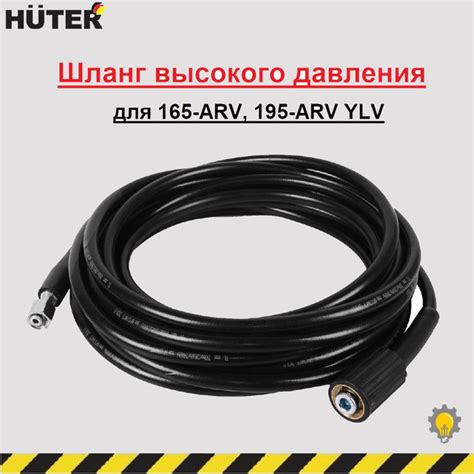 Шланг высокого давления для W165-ARV, W195-ARV YLV, 5 метров, HUTER ...
