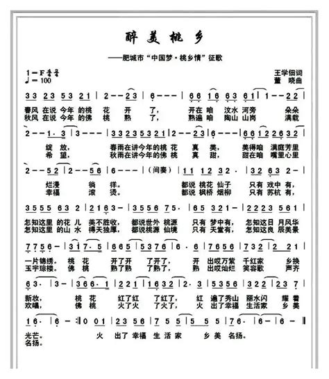 民歌谱 醉美桃乡 王学佃 董晓 苏臻民歌乐谱乐器资源网