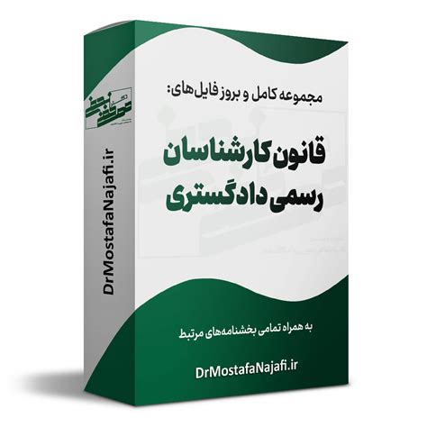 مجموعه کامل قوانین کارشناسان رسمی دادگستری بخشنامه‌های مرتبط دکتر مصطفی نجفی