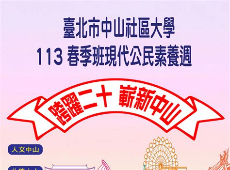 臺北市中山社區大學 臺北市中山社區大學113春季班現代公民素養週 『跨躍二十 嶄新中山』一律採線上報名