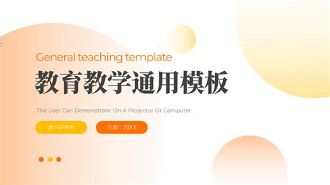 渐变实用简洁教育教学通用ppt模板演示研究所