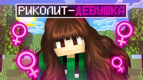 Я ПРЕВРАТИЛСЯ В ДЕВУШКУ В МАЙНКРАФТ Риколит Minecraft Youtube
