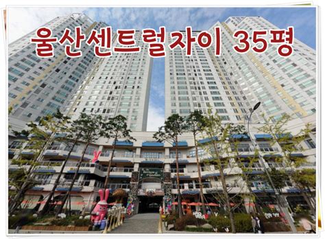 울산 남구 아파트 경매 달동 울산센트럴자이 아파트 35평 네이버 블로그