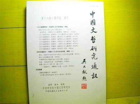 🌑博流二手書🌑 中國文哲研究通訊 第16卷4期 古今圖書集成 游的多重面向 游於藝 僧侶遊方 淨土宗三經 湯顯祖 Yahoo拍賣
