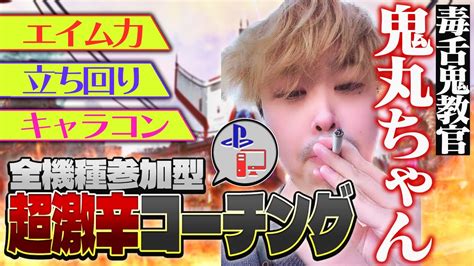 『apex』『顔出し』『参加型』鬼丸ちゃんコーチング Youtube