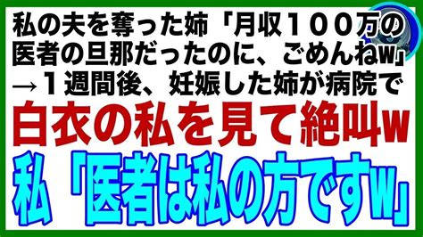 【スカッと】私の夫を奪った姉「医者で月収100万の旦那だったのにごめんねw」→1週間後、妊娠した姉が診察室に入ると白衣の私が姉「は！？」私