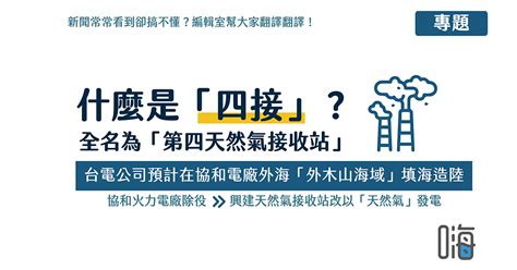 什麼是四接？ 外木山填海造陸 引發熱議，5位基隆市長候選人如何提出解方