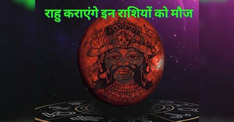 Rahu Gochar 2023 In Meen Rashi These Zodiac Signs Get Bumber Profit