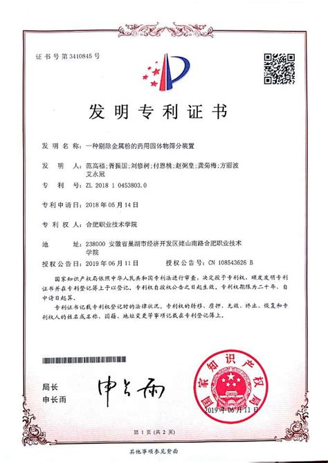 我校范高福获得国家发明专利证书 合肥职业技术学院地方技能型高水平大学建设网