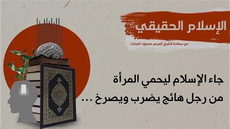 جاء الإسلام ليحمي المرأة من رجل هائج يضرب ويصرخ Youtube