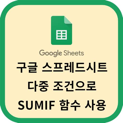 구글 스프레드시트에서 다중 조건으로 Sumif 함수 사용하기