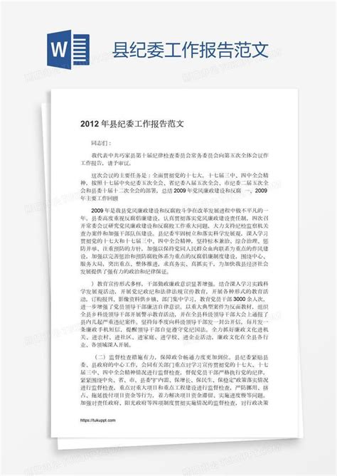县纪委工作报告范文模板下载工作报告图客巴巴