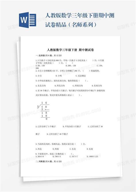 人教版数学三年级下册期中测试卷精品（名师系列）word模板免费下载编号vryawjg02图精灵