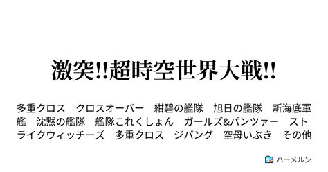 激突‼︎超時空世界大戦‼︎ ハーメルン
