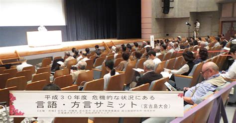 開催報告 平成30年度危機的な状況にある言語・方言サミット（宮古島大会） ニュース ことば研究館