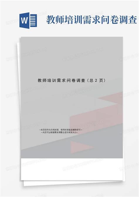 教师培训需求问卷调查Word模板下载 编号lbjgwevk 熊猫办公