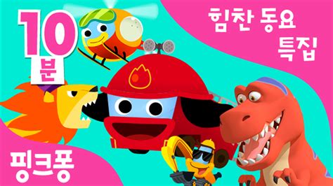 힘찬 동요 특집 핑크퐁 Best 동요 모음 네이버 Tv