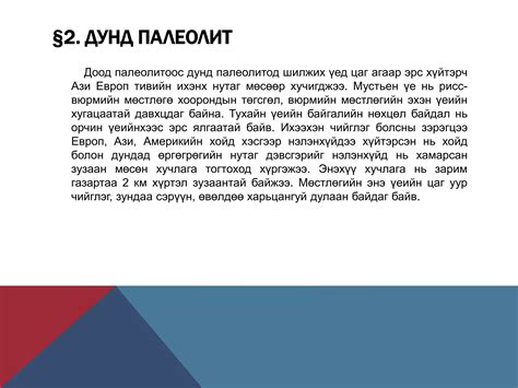 чулуун зэвсгийн үе Pptx