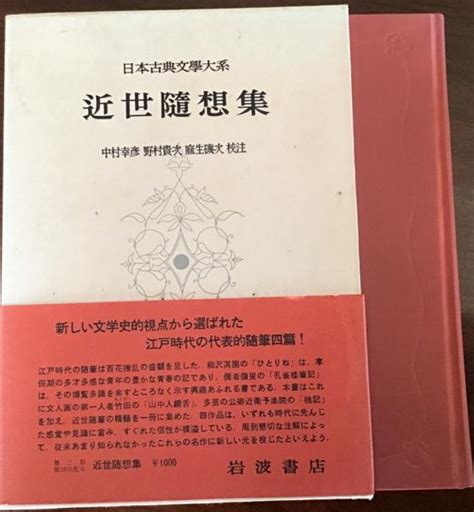 日本古典文学大系 近世随想集中村幸彦 野村貴次 麻生磯次校注 古本logos 古本、中古本、古書籍の通販は「日本の古本屋」