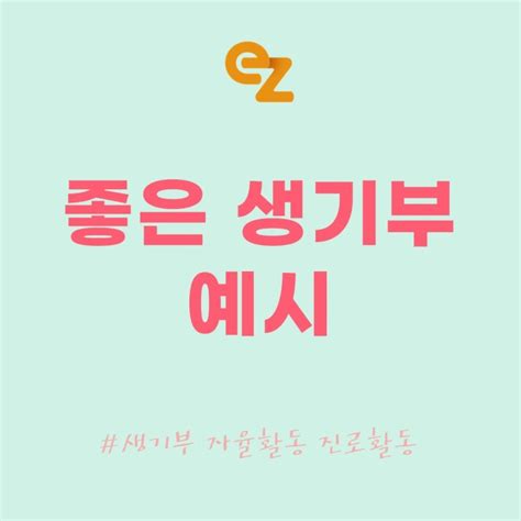 좋은 생기부 예시 자율활동 동아리 진로활동 창체창의적 체험활동 네이버 블로그