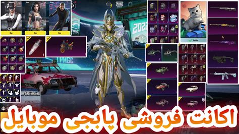اکانت فروشی پابجی موبایل 👑 Pubg Mobile 86 کود نمبر اکونت اکانت