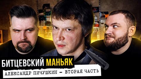 БИТЦЕВСКИЙ МАНЬЯК ПИЧУШКИН 2 часть Feat Кузьма Youtube