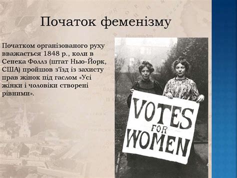 Жіночий рух фемінізм у 19 столітті презентация онлайн