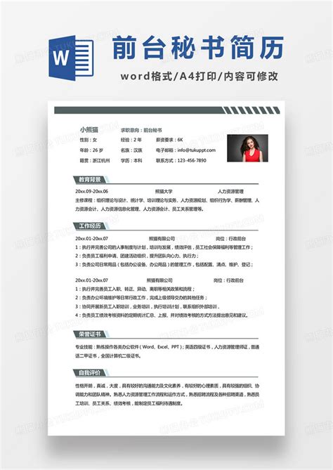 简约商务前台秘书求职范本Word模板下载 熊猫办公